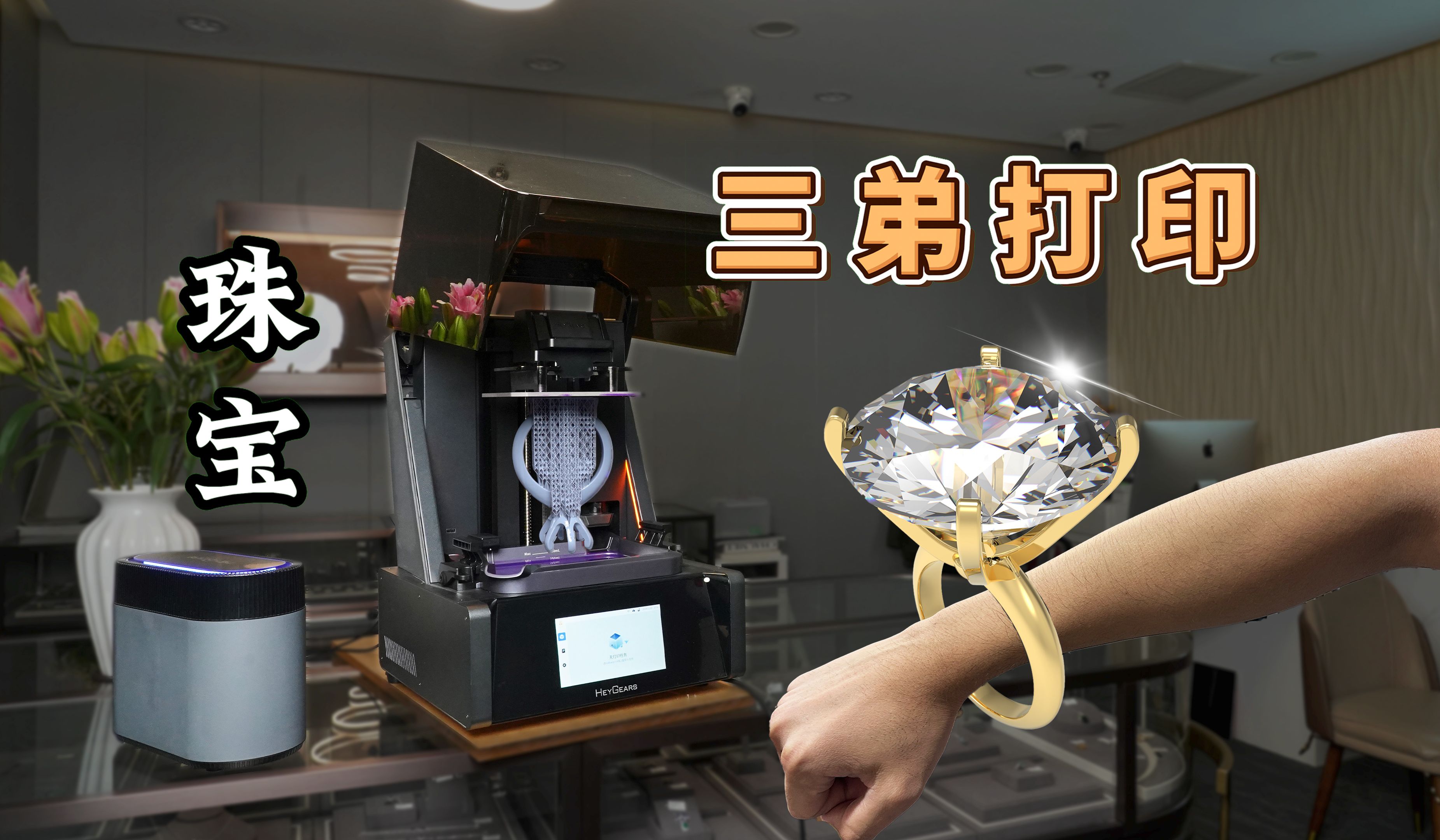 在家也能做珠宝?一台3d打印机帮你搞定女友和老婆所有珠宝首饰!黑格...