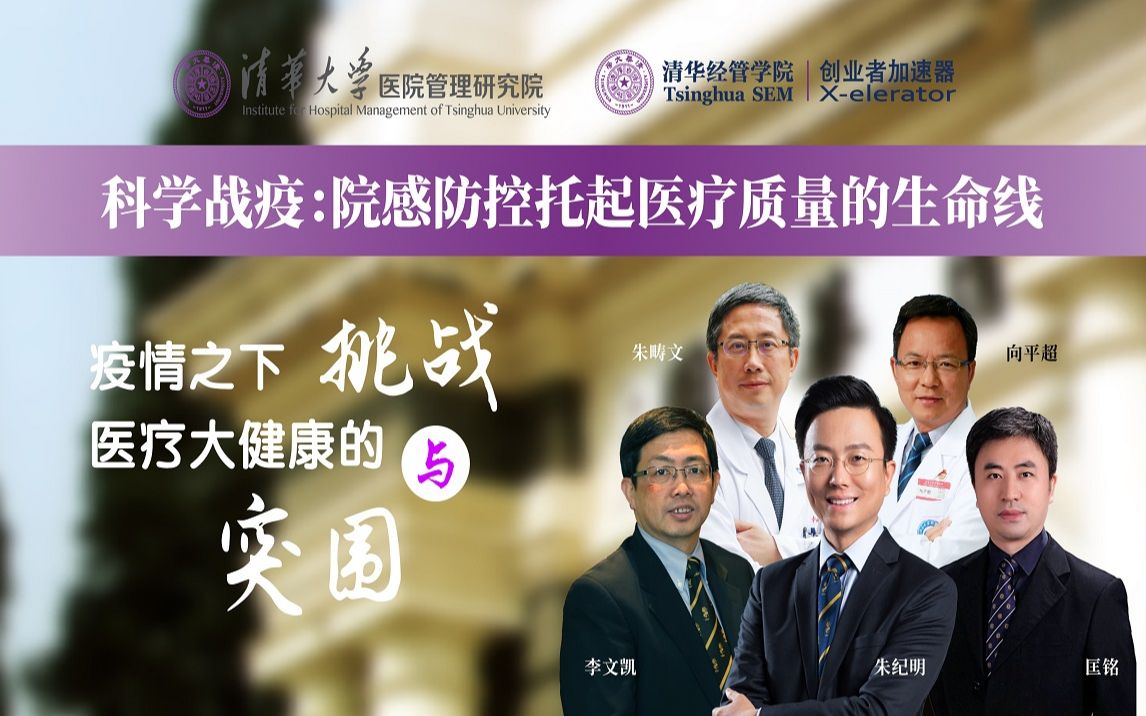【战“疫”大讲堂】科学战疫:院感防控托起医疗质量的生命线
