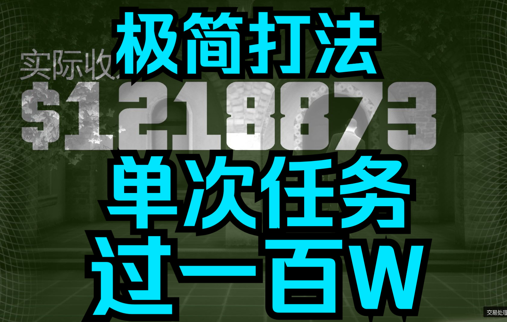 GTA online 佩里科岛单人教程 前置+终章 (单次任务一百多W)