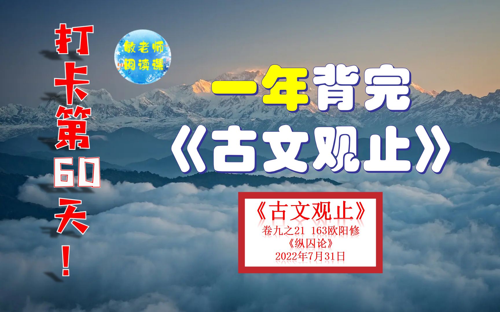 欧阳修《纵囚论》背诵技巧分享 打卡背诵60天