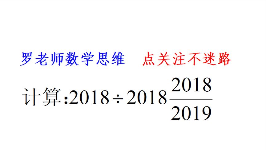 希望杯竞赛题,分数乘除法简便计算,先转换成带分数再求倒数