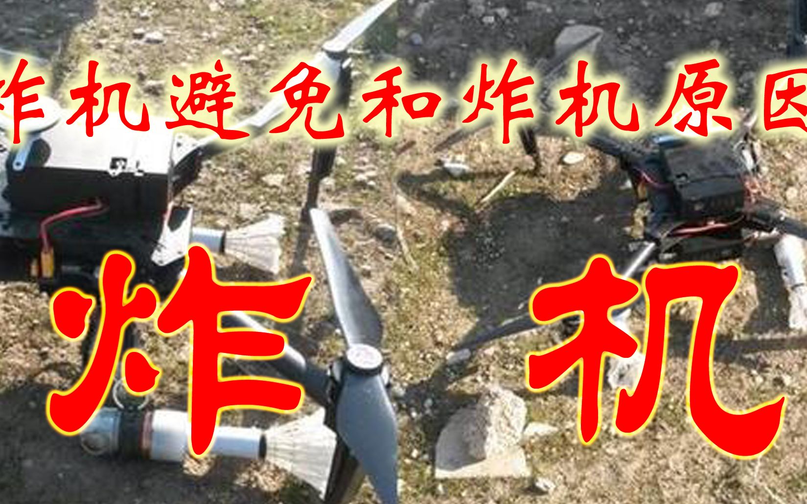 无人机炸机合集 第013期 炸机避免和炸机原因