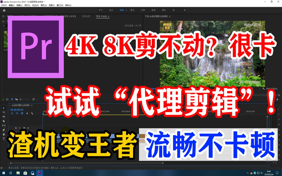 【PR教程】代理剪辑教程,专治卡顿! 4K 8K超清视频都能剪!渣机变...