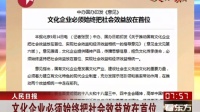 人民日报:文化企业必须始终把社会效益放在首位 看东方 150915