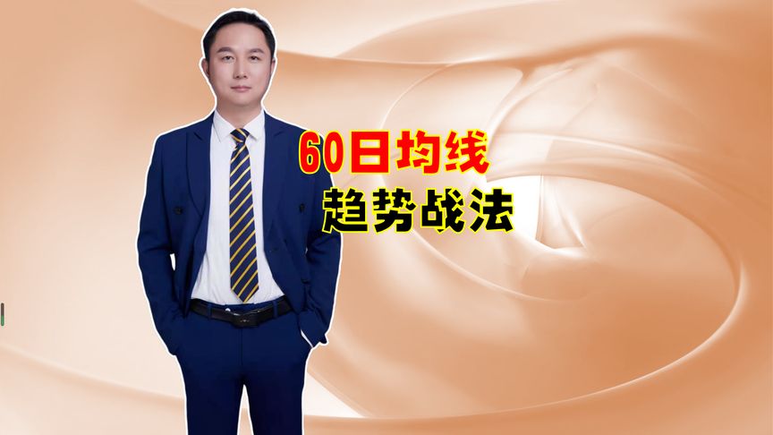60日均线,趋势战法,回调买入