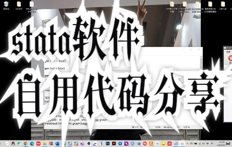 stata软件个人自用代码分享(所有上传的科研视频中均用到此代码)