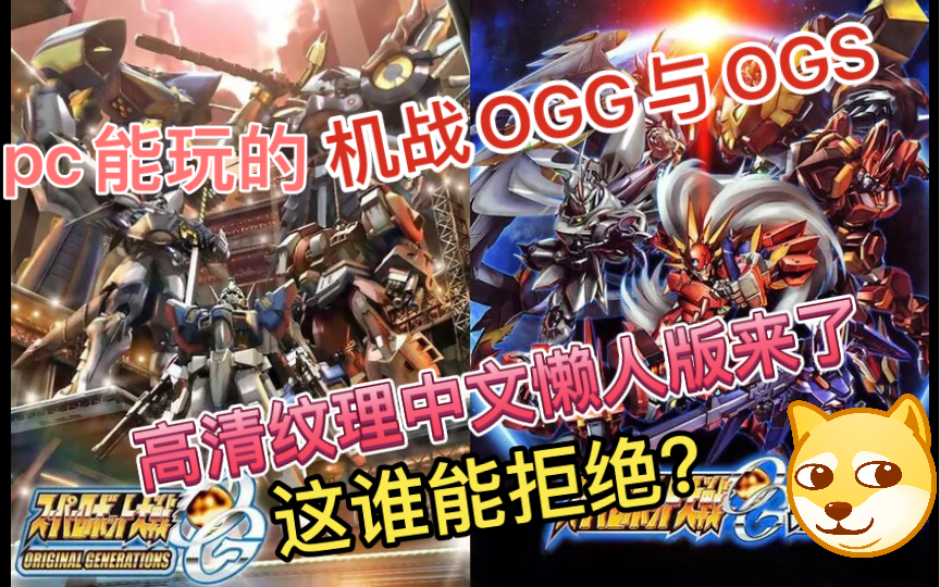 PC玩的【机战OGG与OGS】高清纹理中文懒人版来了!简单设置就能玩...