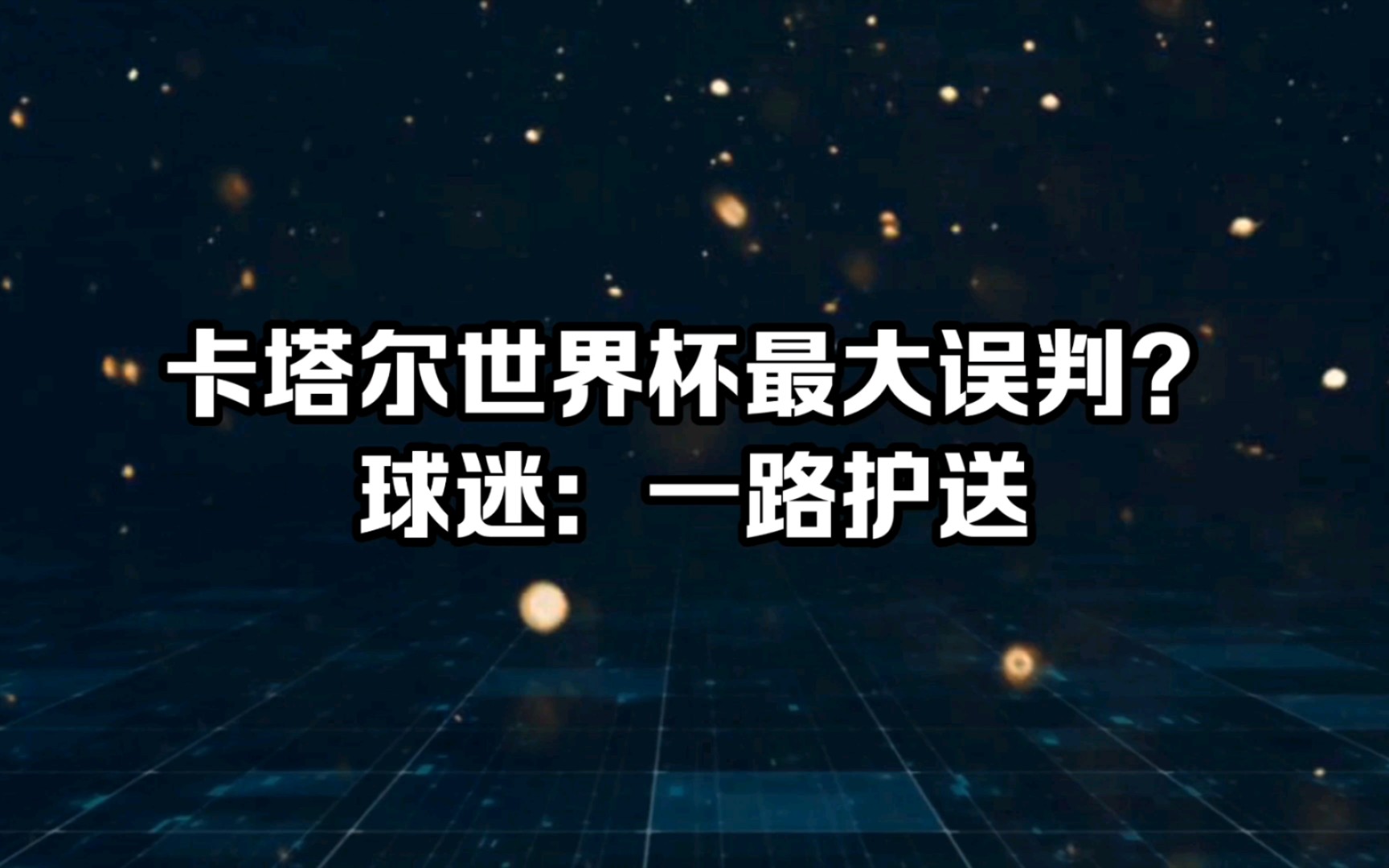 卡塔尔世界杯最大误判?网友:梅西被裁判一路护送决赛——夺冠!利瓦...