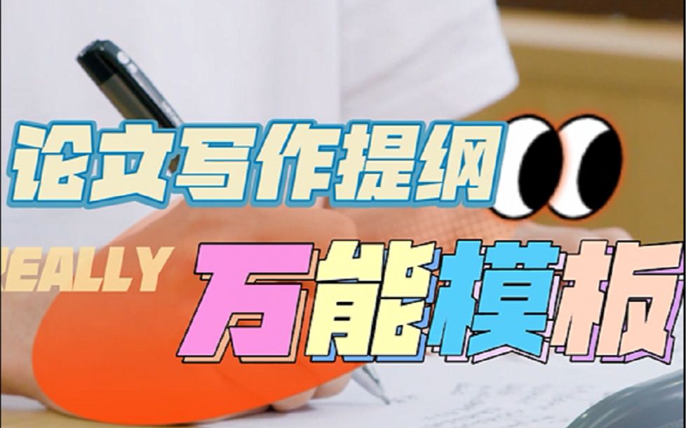 感动哭 , 导师给的论文写作框架/提纲通用模板