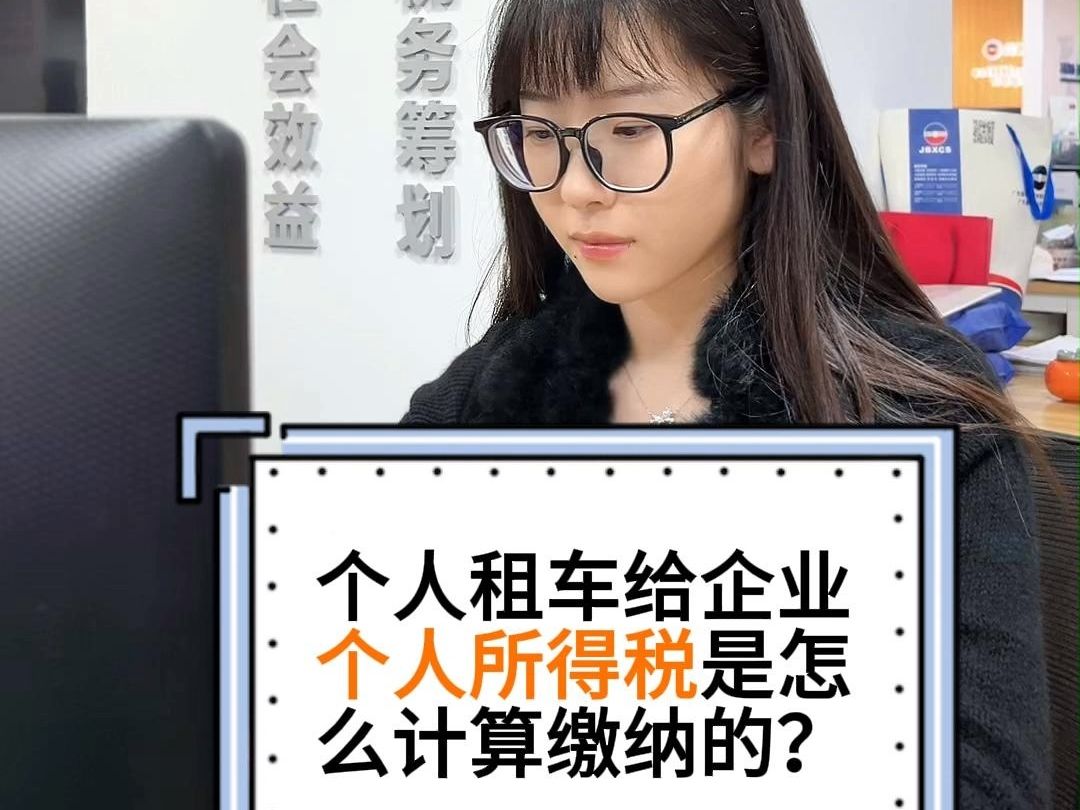 金税问答|个人租车给企业,个人所得税是怎么计算缴纳的?