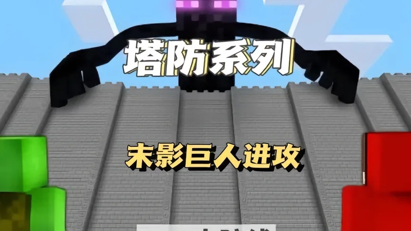 我的世界 2.我的世界:塔防系列模组