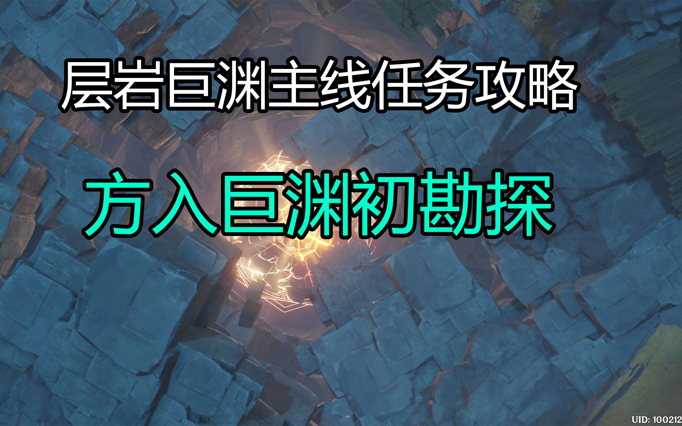 【原神】层岩巨渊主线流程全攻略,方入巨渊初勘探2_原神