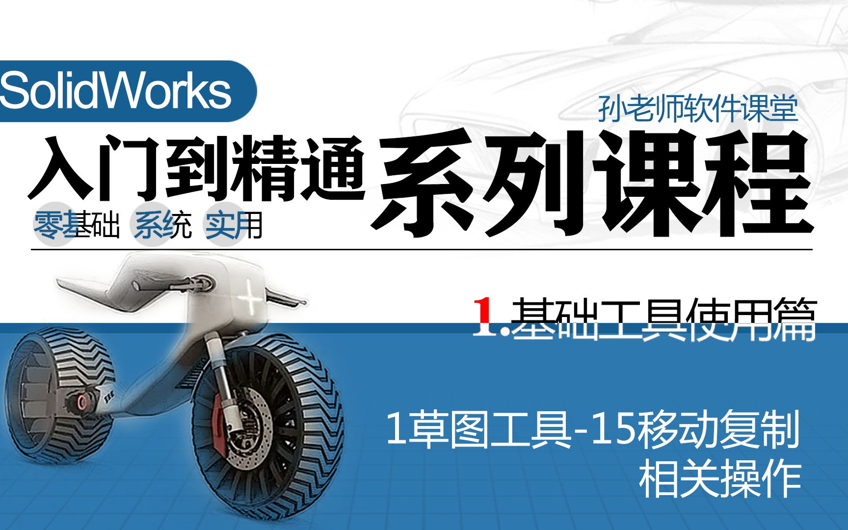 Solidworks系列课程-1工具篇-15移动复制相关