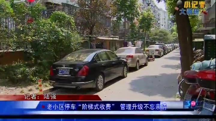 一致好评!老小区停车“阶梯式收费” 管理收费不忘亲情!