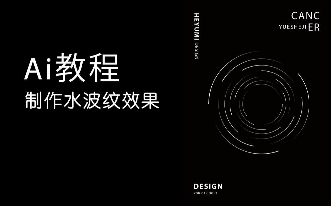 【Ai教程】快速制作线条水波纹效果