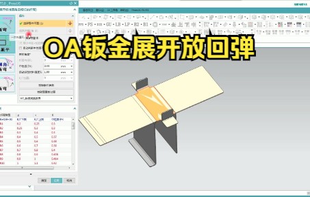 PressUG_OA钣金展开放回弹