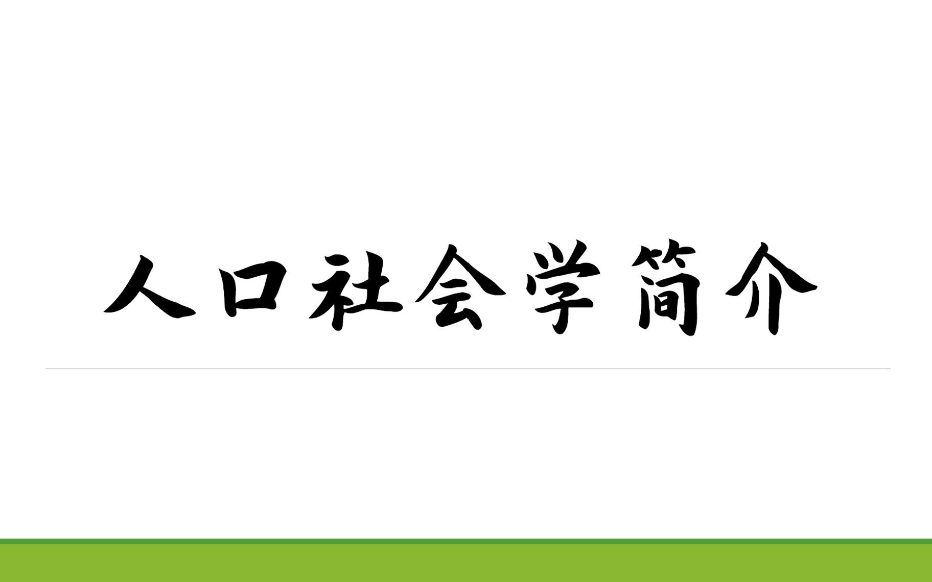人口社会学简介