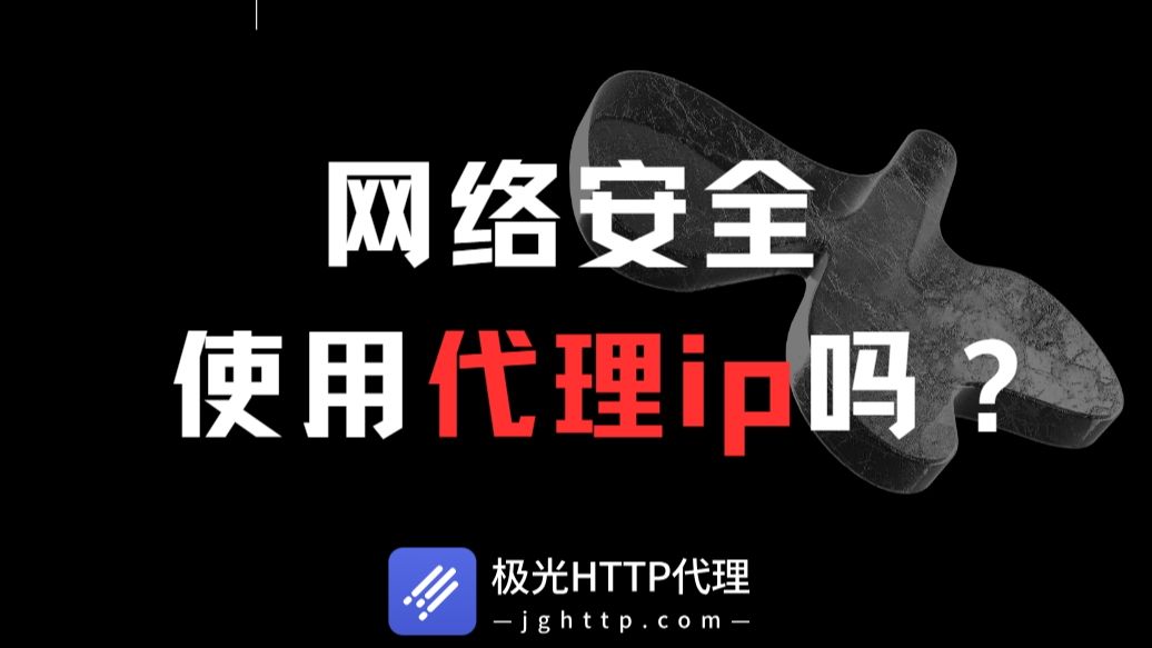 想要保护网络信息安全?使用代理IP-极光HTTP
