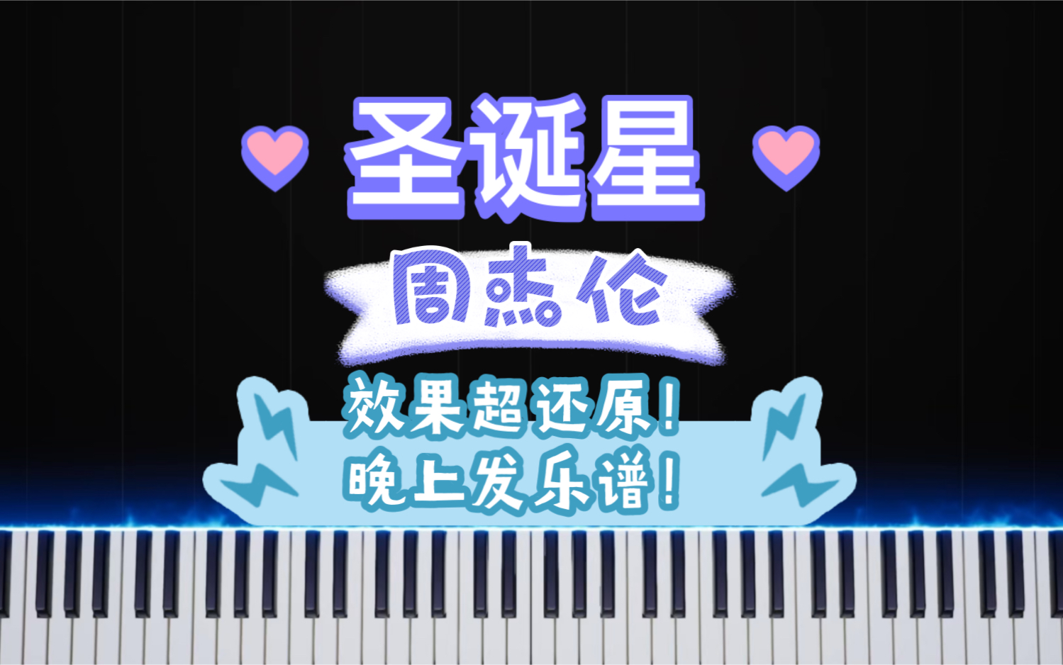 【周杰伦】新歌「圣诞星」!效果超还原,晚上出谱!