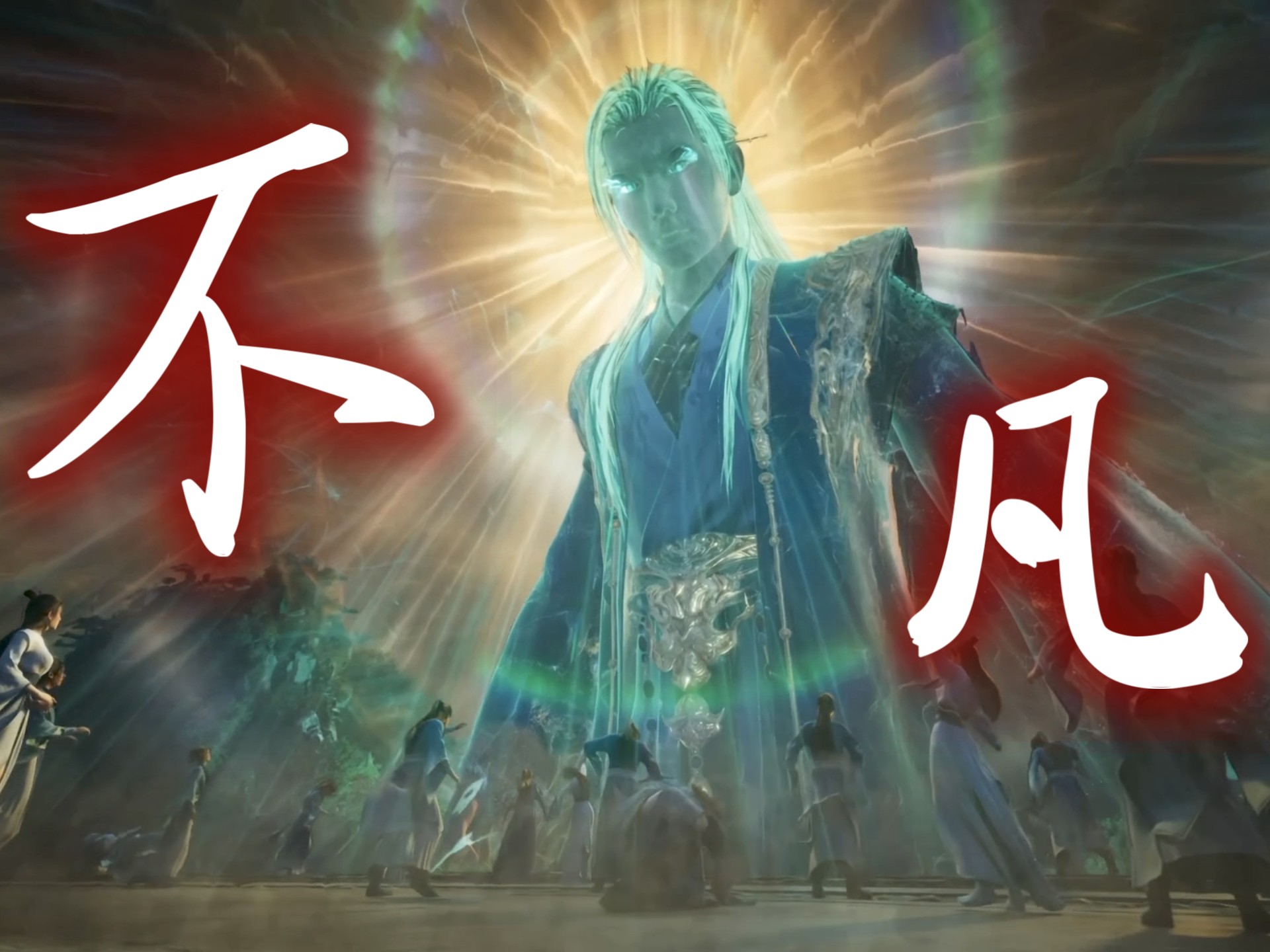 《不凡》凡人修仙传最还原翻唱,祝贺韩天尊结婴成功!