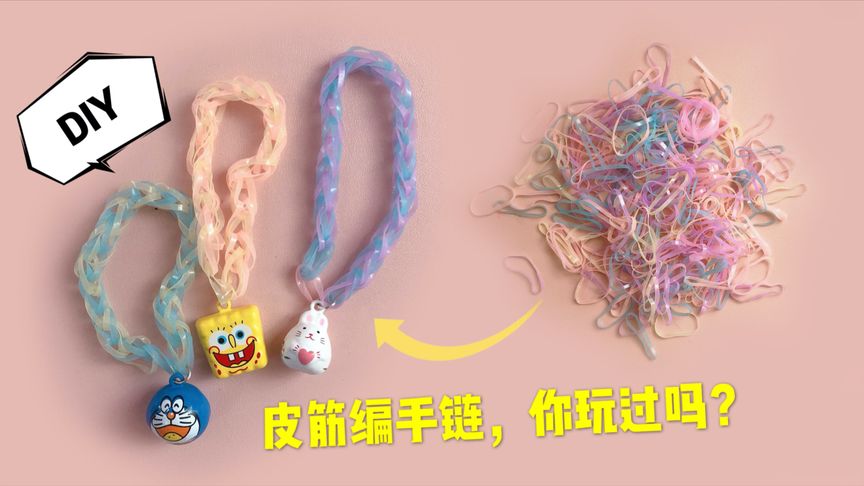 很好玩的手链DIY，彩色皮筋就能编，满满的童年回忆！