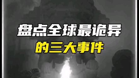 盘点全球最诡异的三大事件