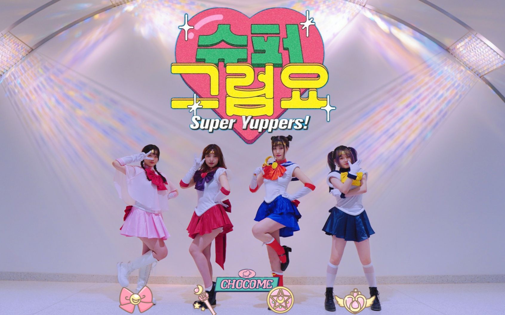 爱和正义的美少女战士!变身!| Chocome - Super Yuppers换装翻跳【...