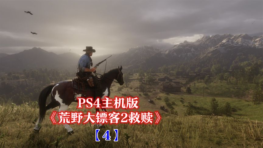 PS4主机版《荒野大镖客2救赎》:剧情模式四