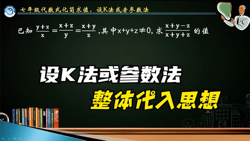 七年级代数式化简求值,设K法或参数法应用,整体代入及恒等变形