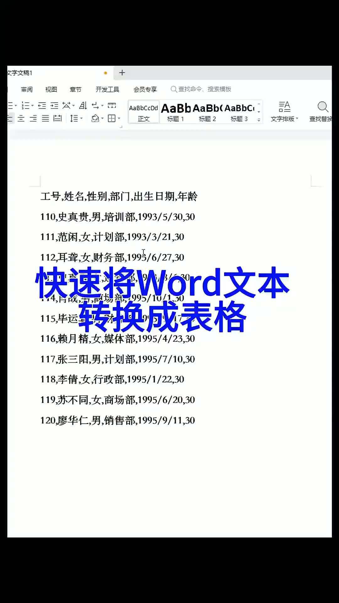word文本数据乱七八糟的,如何快速转换成表格呢?
