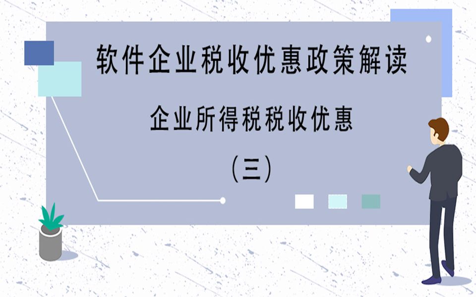 企业所得税税收优惠(三)