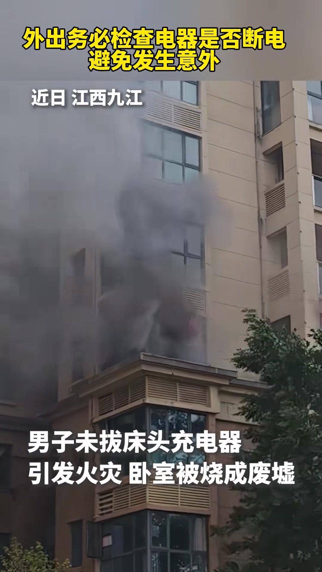 ...引发火灾导致卧室被烧成废墟。消防提醒:外出前务必检查电器设备是...