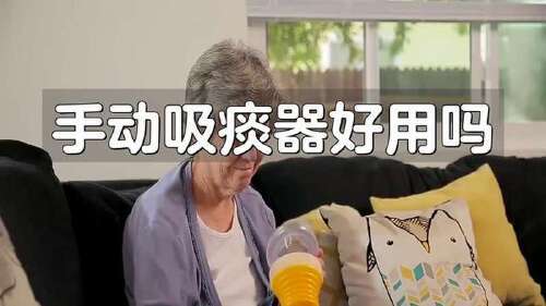 救命神器还是鸡肋工具?手动吸痰器真实使用体验大揭秘!
