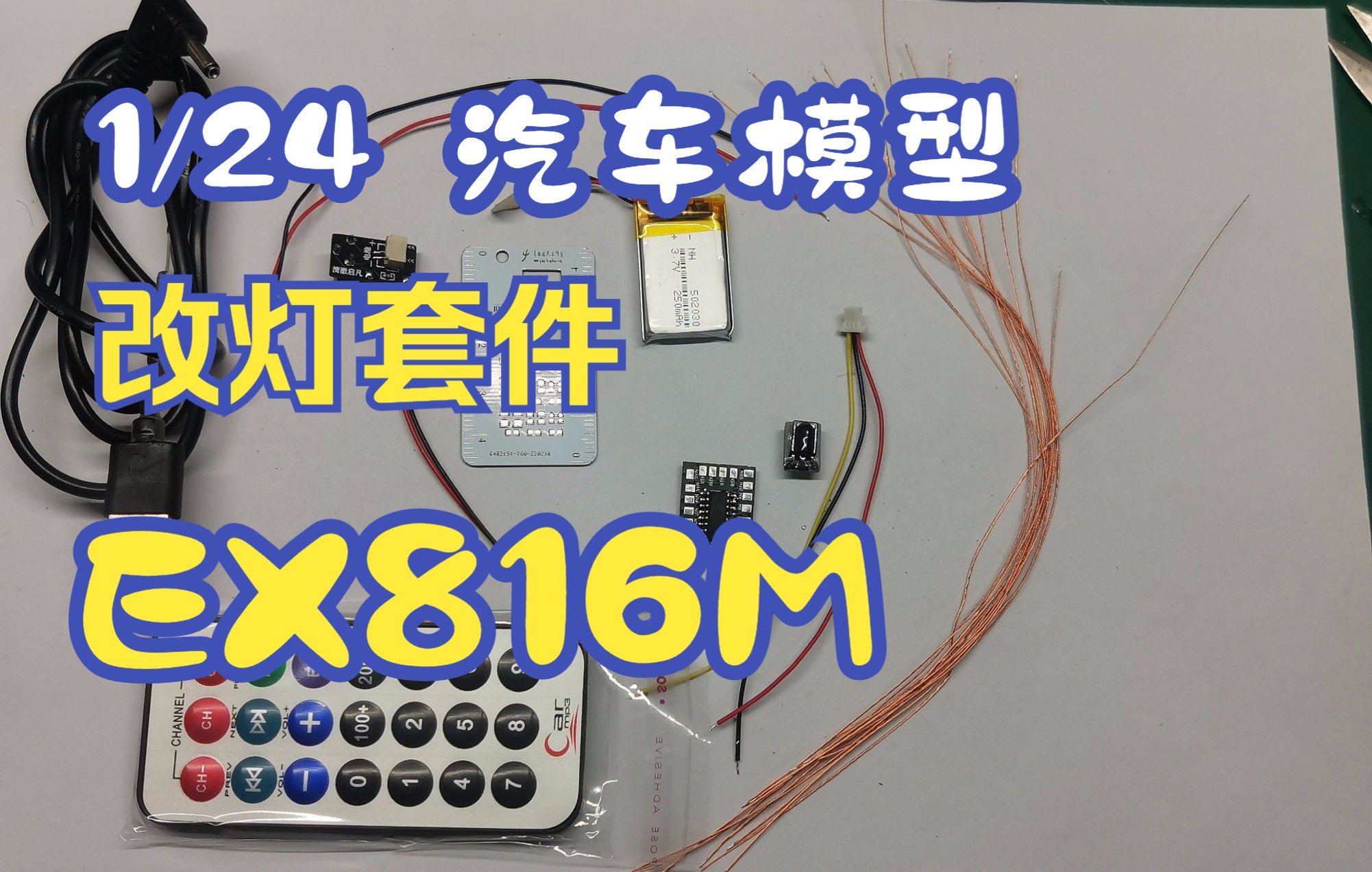 ...改灯 灯控模块 介绍 组装 测试 2022版EX816焊接版 1/18 1/24车模使用