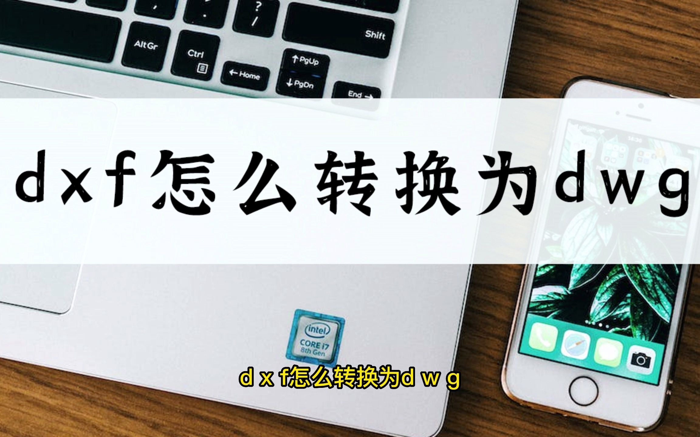 dxf怎么转换dwg?这招新手也能快速上手