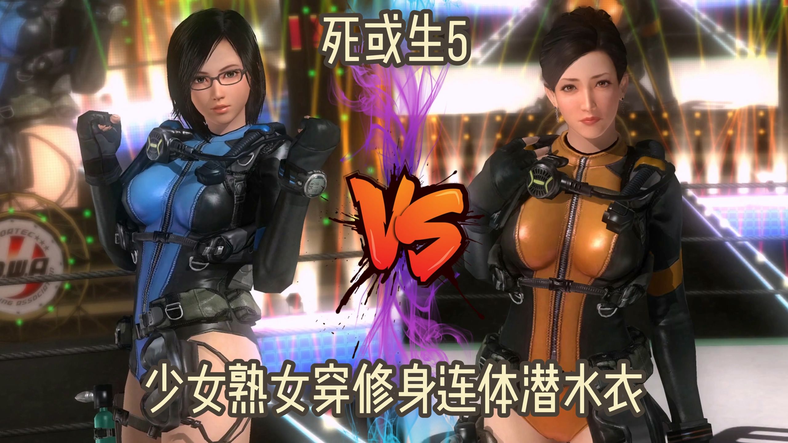《死或生5》少女熟女穿修身连体潜水衣