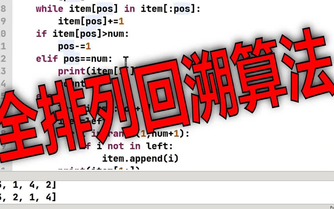 增量进位回溯算法实现全排列,计算机算法解析,解数学,游戏等的基础...