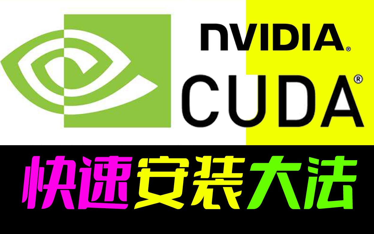 CUDA极简快速安大法装——AI必备环境依赖