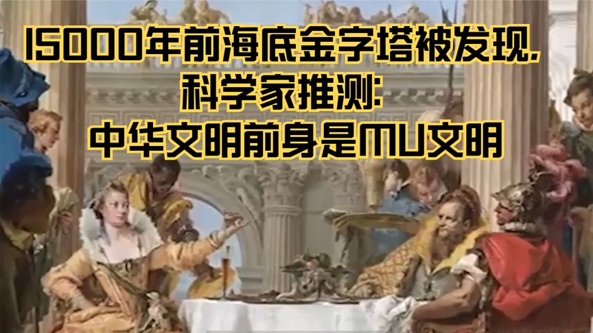 15000年前海底金字塔被发现,科学家推测:中华文明前身是MU文明