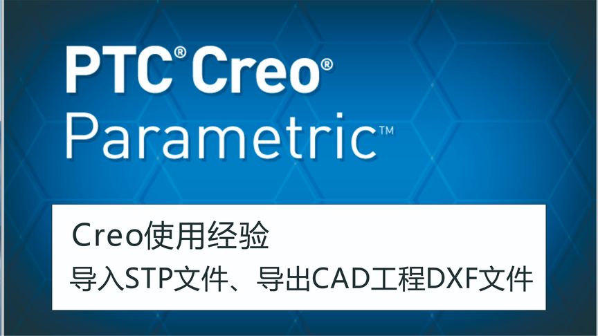 Creo导入STP文件再导出CAD工程DXF文件