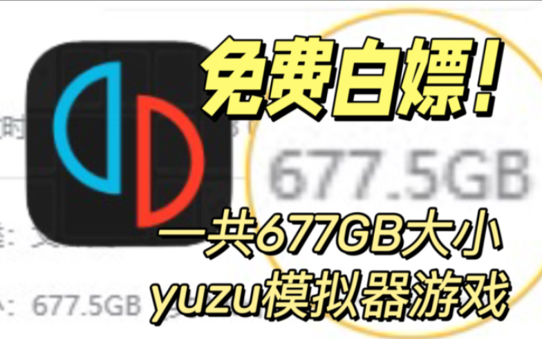 ...共677GB资源,Yuzu模拟器游戏合集!附电脑Yuzu模拟器最终版+安卓版