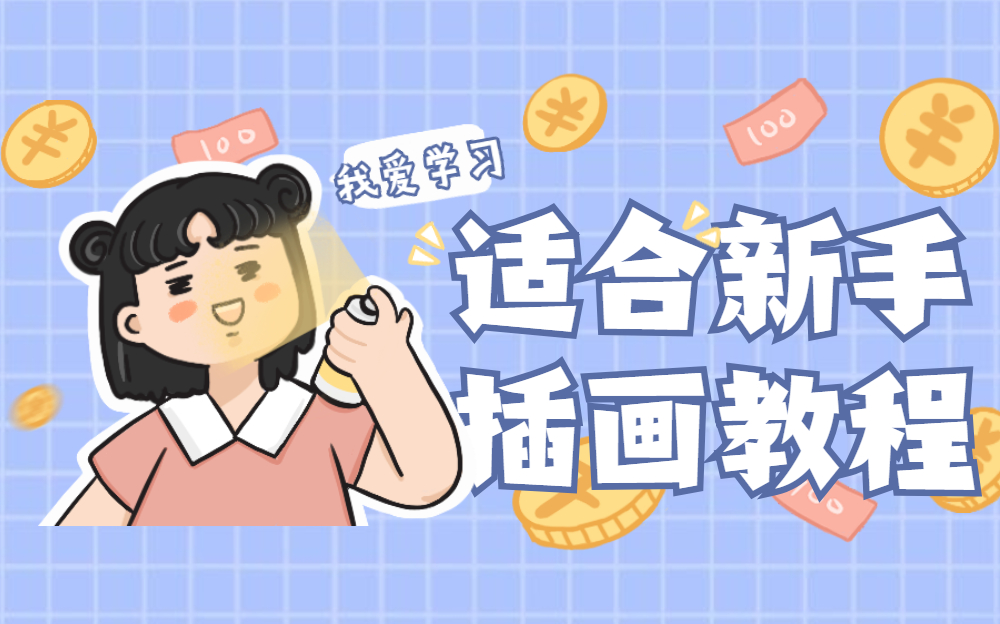插画教程:连基础都学不会,你怎么画线条上色?