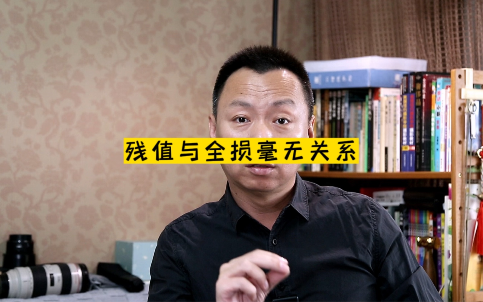 残值的多少与推定全损毫无关系
