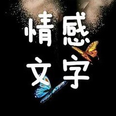 情感文字