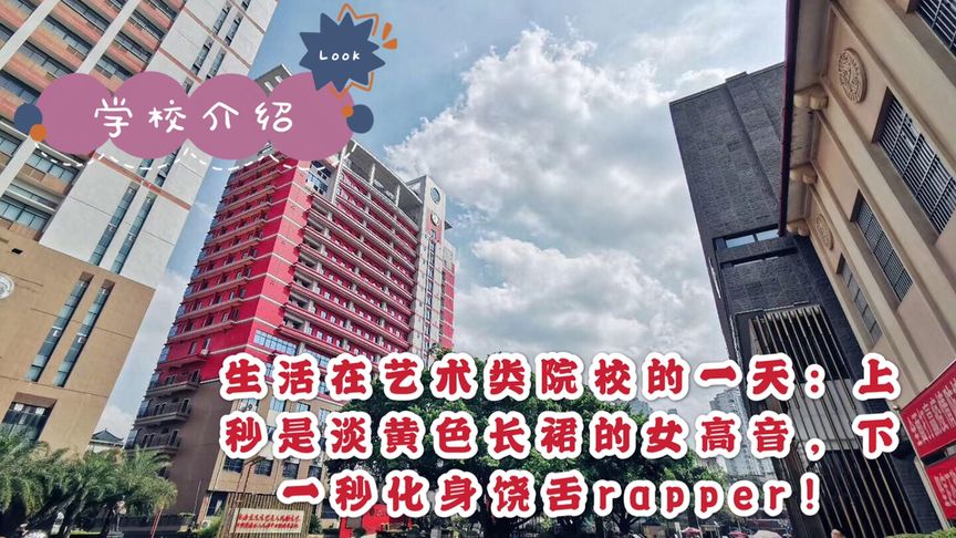 学校介绍|生活在艺术类院校的一天:上秒女高音下秒饶舌rapper!