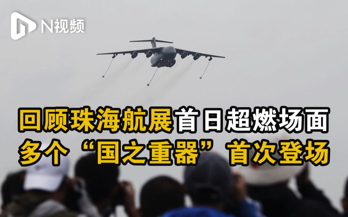 回顾珠海航展首日超燃场面,多个“国之重器”首次登场