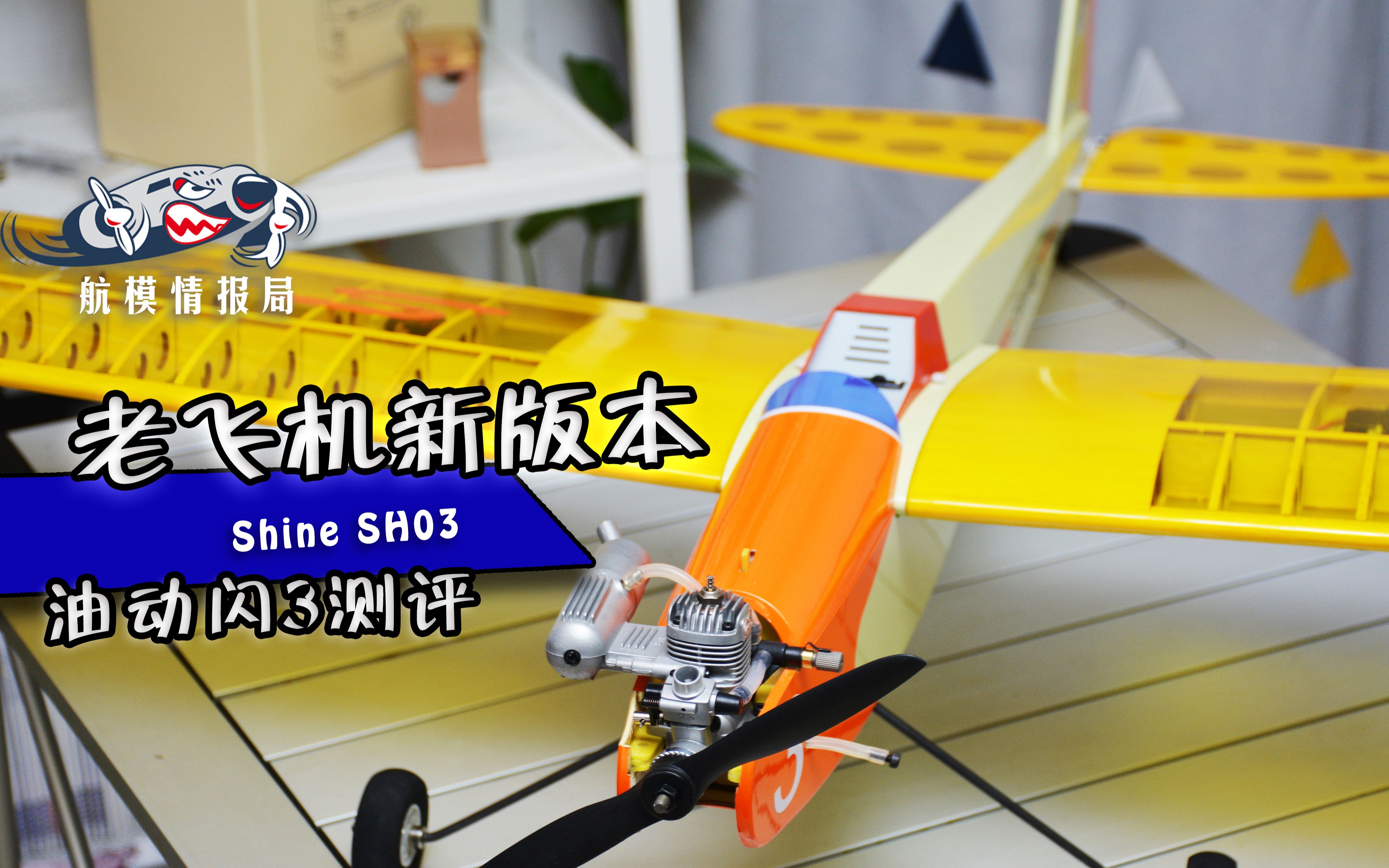 【航模测评】经典再续——翌烁模型新机油动版闪3模型飞机飞行测评(...