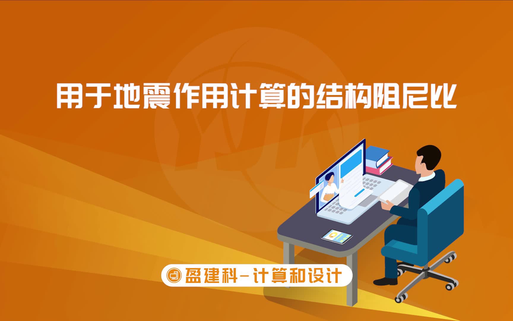 用于地震作用计算的结构阻尼比