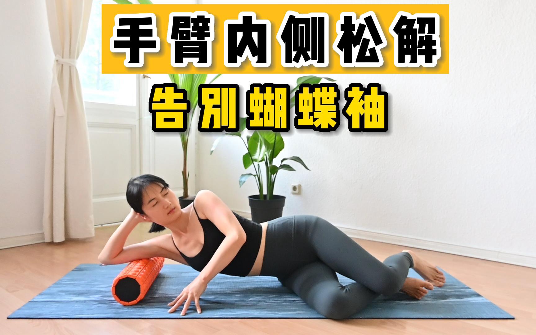 大臂内侧经络疏通➕拉伸
