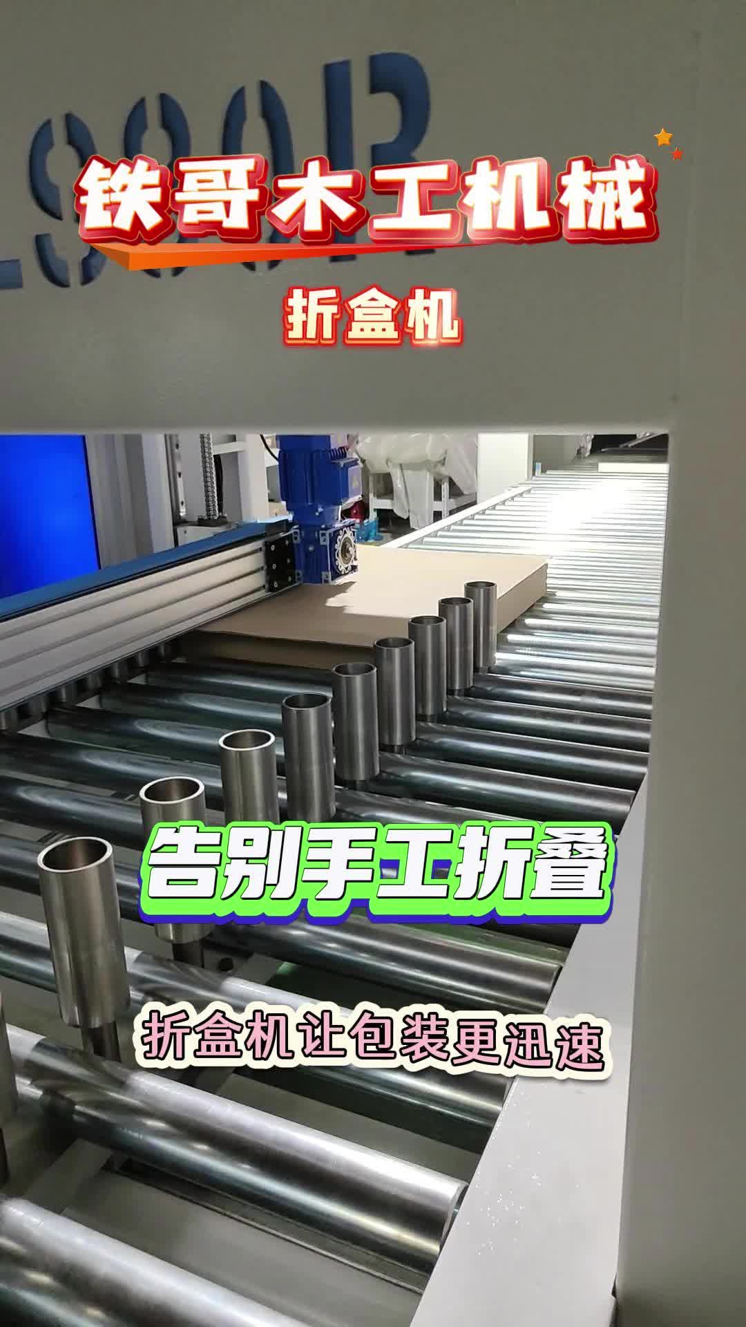 ...一起见证折盒机如何改变传统包装作业。来铁哥机械给你最好的选择!